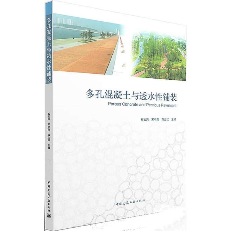 多孔混凝土与透水性铺装