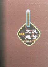 第三卷--大风起兮 华夏审美风尚史 王旭晓【书】