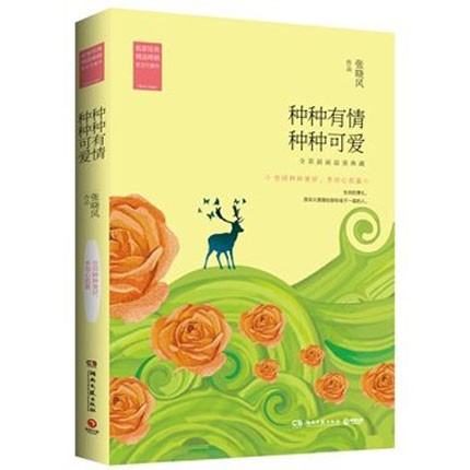 种种有情 种种可爱 台湾散文名家张晓风温暖隽永的美文菁华集