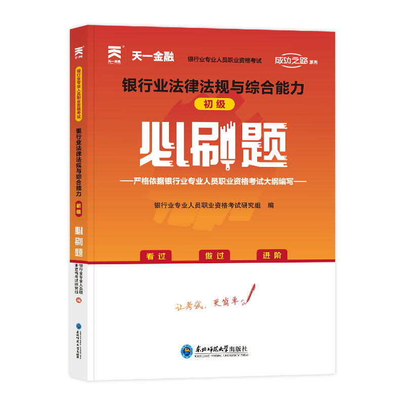 银行初级必刷题：银行业法律法规与综合能力（初级）（2023）