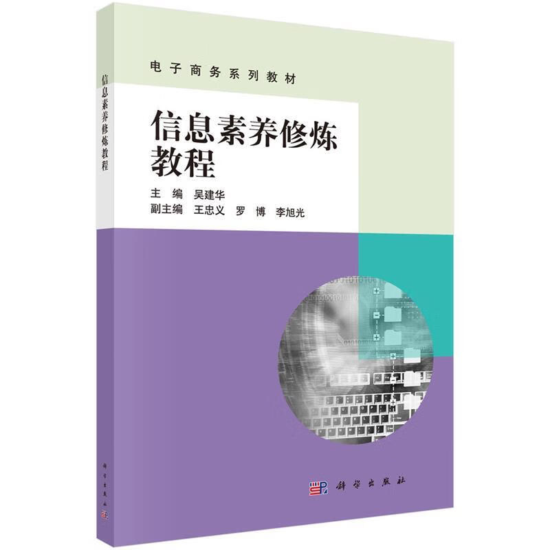 信息素养修炼教程 吴建华 9787030655332 科学出版社