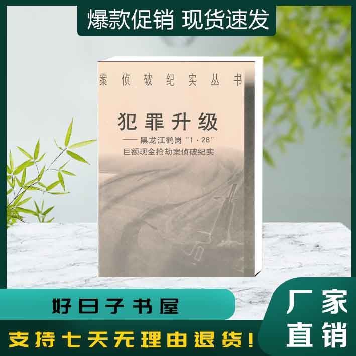 九十年代大案要案侦破纪实丛书 死罪难逃、犯罪升级、原罪等7本套 犯罪升级