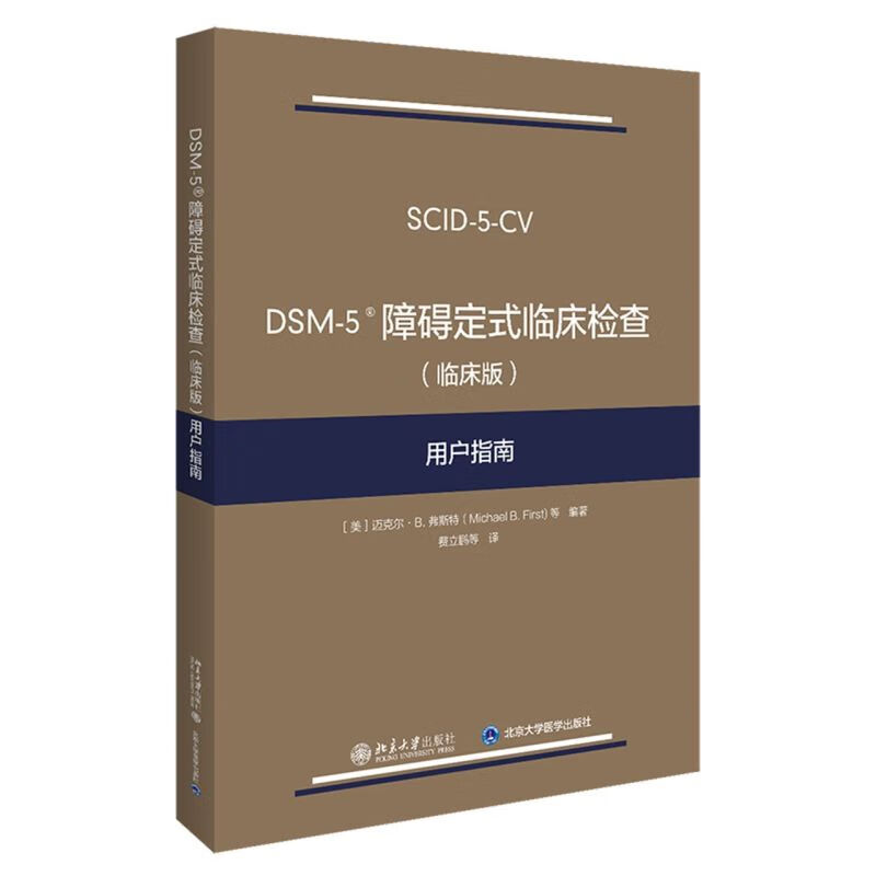 DSM-5障碍定式临床检查<临床版>用户指南