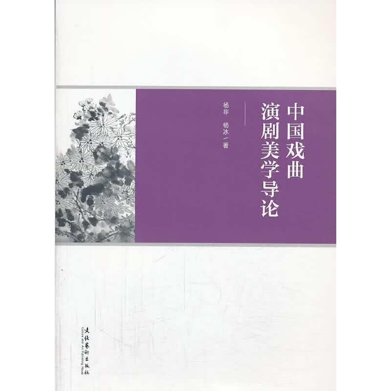 中国戏曲演剧美学导论 杨非，杨冰【好书，下单速发】