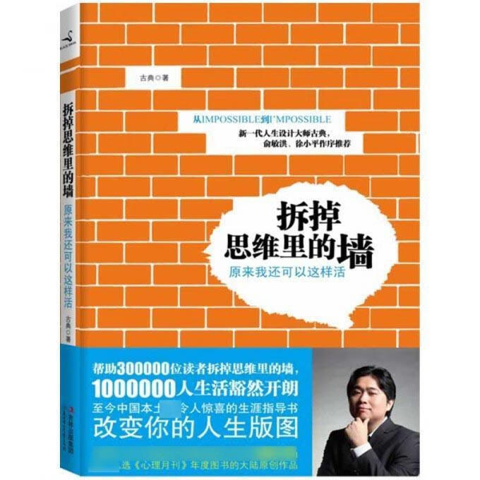 拆掉思维里的墙:原来我还可以这样活