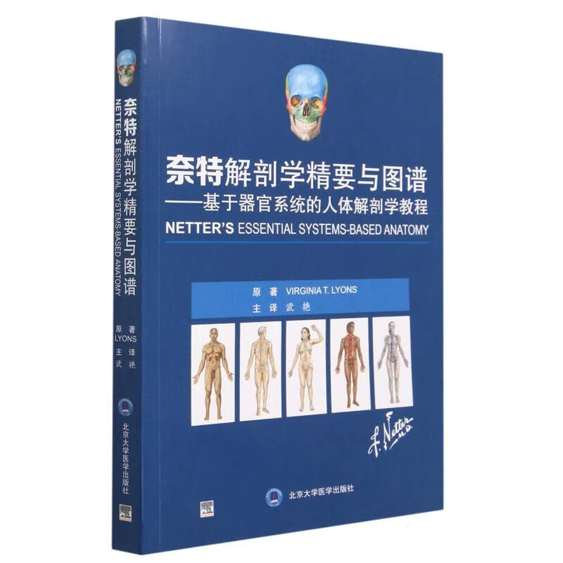 奈特解剖学精要与图谱--基于器官系统的人体解剖学教程 (美)维吉尼亚·莱昂斯