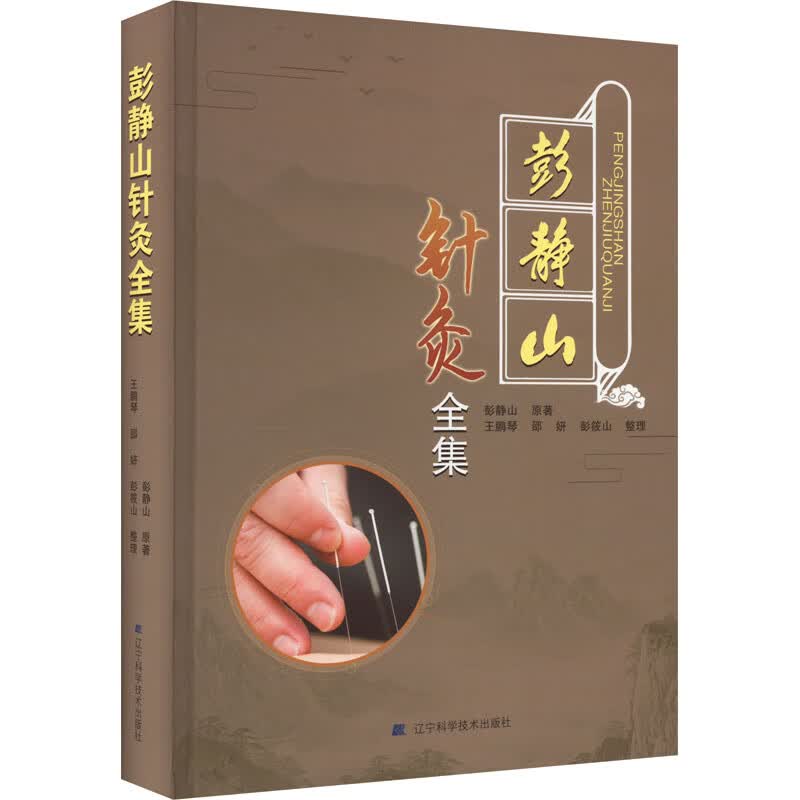 彭静山针灸全集 图书