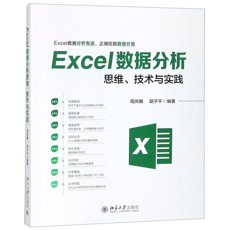Excel数据分析思维技术与实践