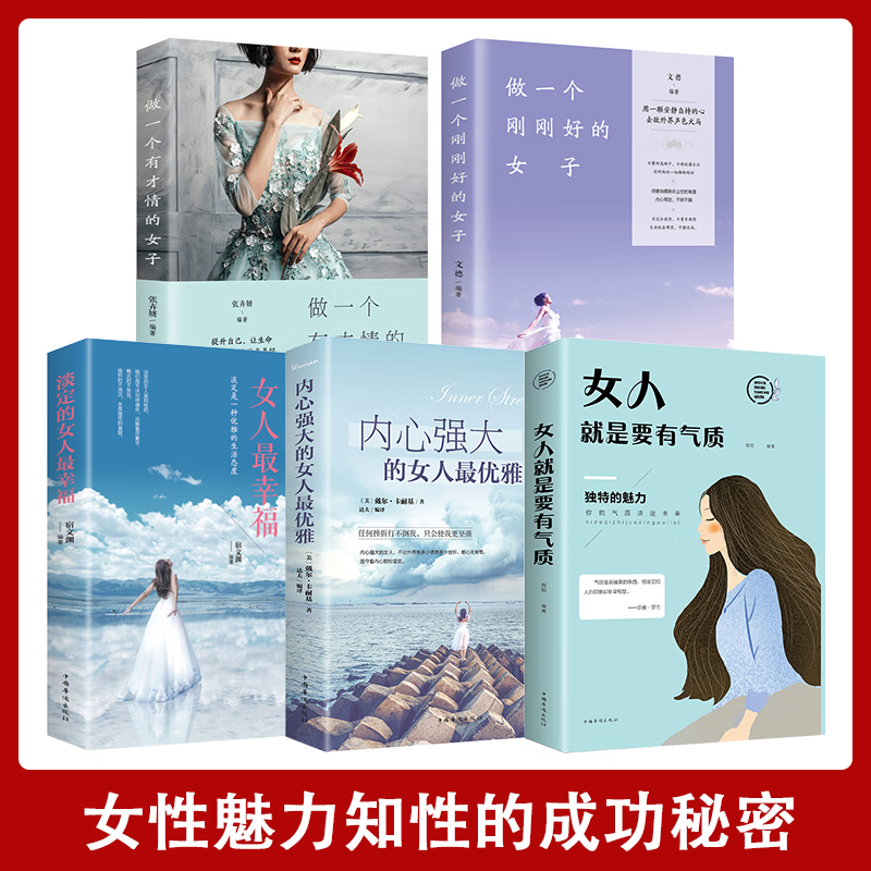 【汇成书苑】女人就是要有气质 情绪女性学 【全五册励志经典】女人就是要有气质系列