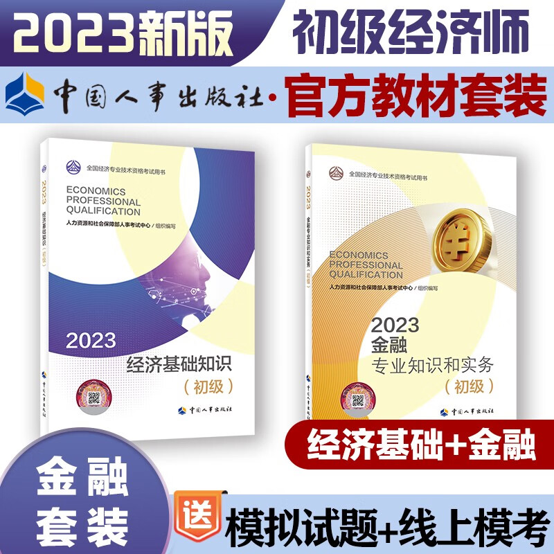 初级经济师2023教材【金融】教材套装（共2册）经济基础+金融2023教材 中国人事出版社