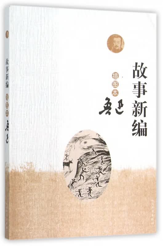 故事新编(插图本)