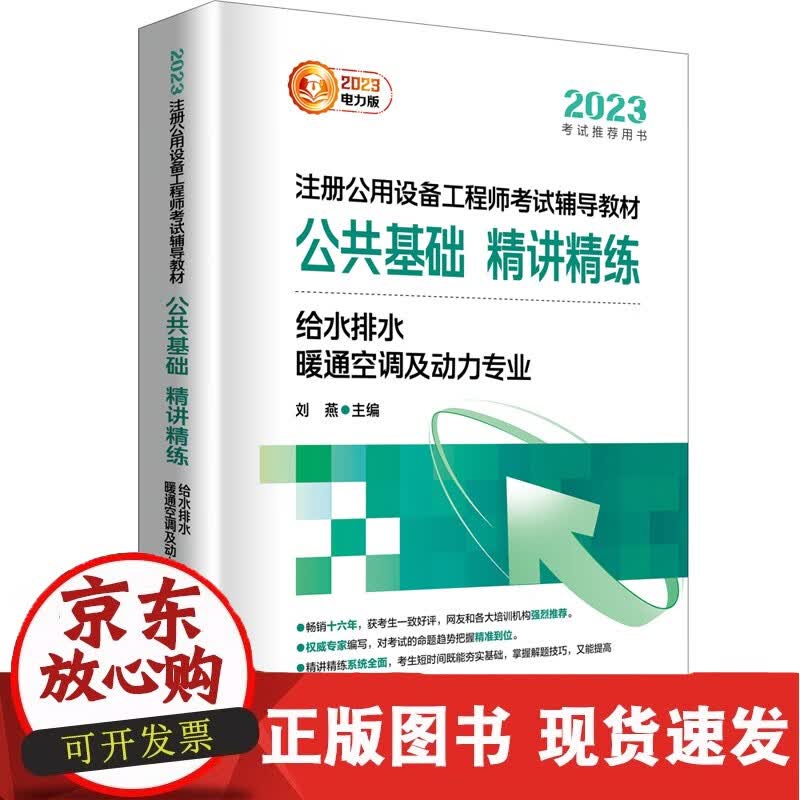 C 书籍 2023注册公用设备工程师考试辅导教材 公共基础 精讲精练  给水排水、暖通空调及动力专业 刘燕