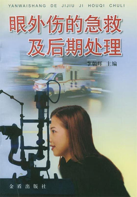 眼外伤的急救及后期处理 李朝辉 主编 金盾出版社