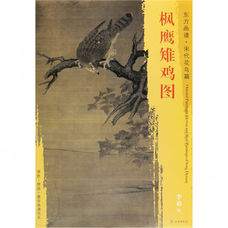 枫鹰雉鸡图/东方画谱