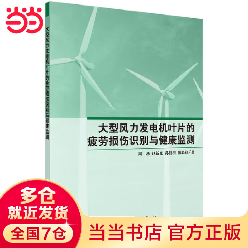 大型风力发电机叶片的疲劳损伤识别与健康监测