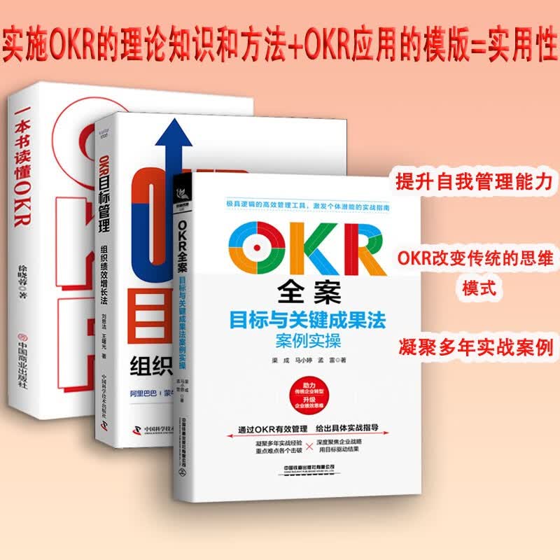 【三册】[OKR全案：目标与关键成果法案例实操+一本书读懂OKR : OKR实战落地一本通+OKR目标管理：组织绩效增长法 中国科学技术出版社