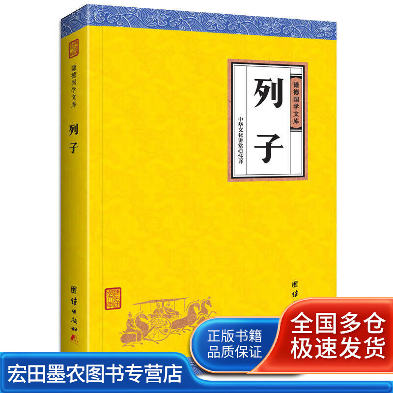 列子谦德国学文库【好书】