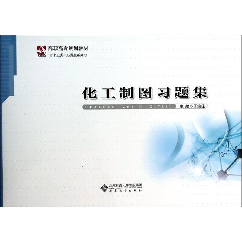 化工制图习题集