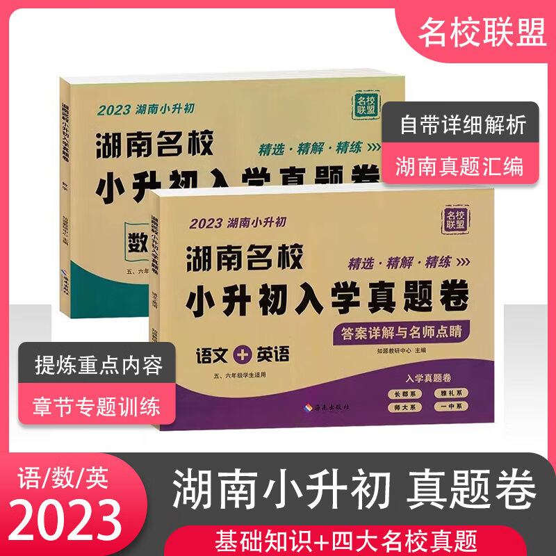 2023版湖南名校小升初语文数学英语入学考试真题试卷长沙四大名校长郡雅礼师大附中一中历年入学分班考试真题试卷 语文+数学+英语 小学升初中