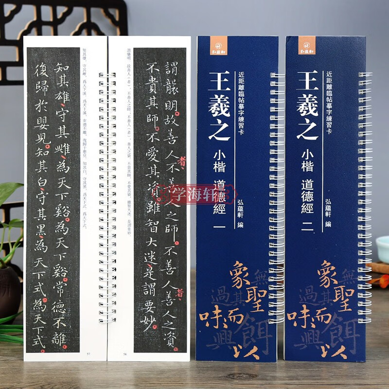 学海轩共2本王羲之小楷道德经一二弘蕴轩编行书近距离临帖摹字练习卡繁体旁注