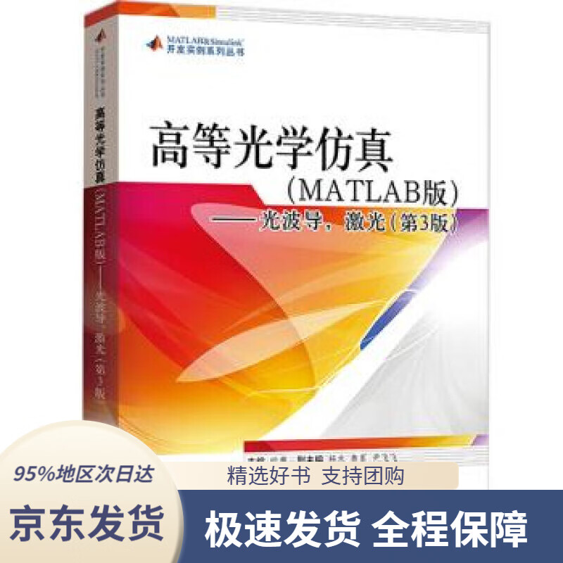 【 京东配送 支持团购】高等光学仿真（MATLAB）——光波导，激光（第3版）欧攀著北京航空航天大学出版社