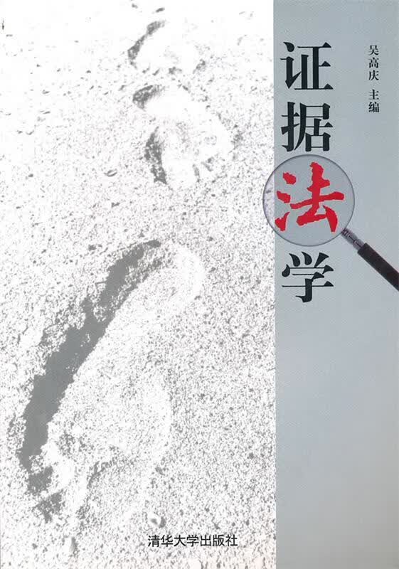 证据法学 吴高庆主编