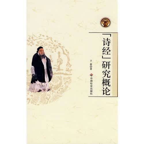 【书】诗经研究概论