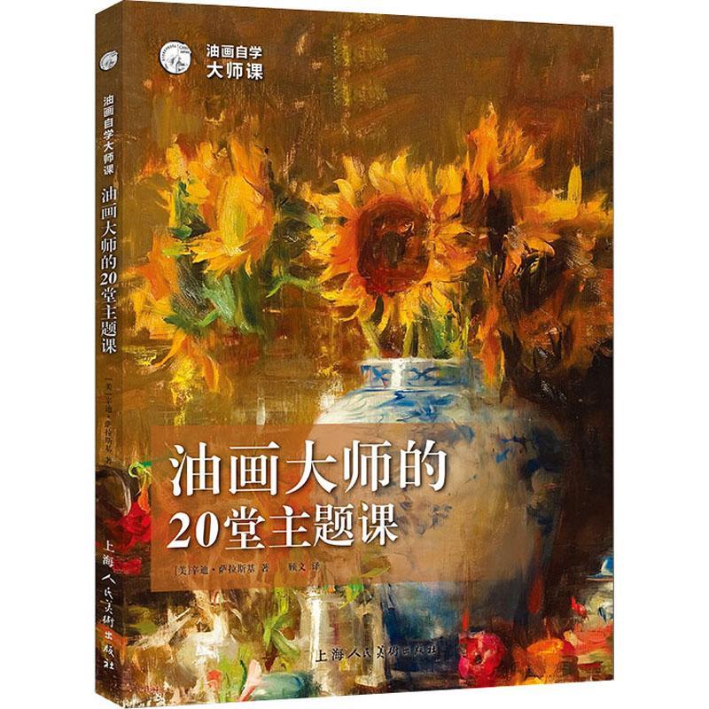 油画自学大师课:油画大师的堂主题课辛迪·萨拉斯基上海人民社9787558614873 绘画书籍