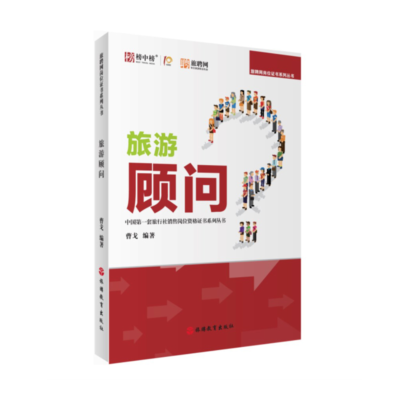 旅游顾问
