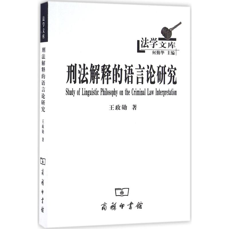 刑法解释的语言论研究