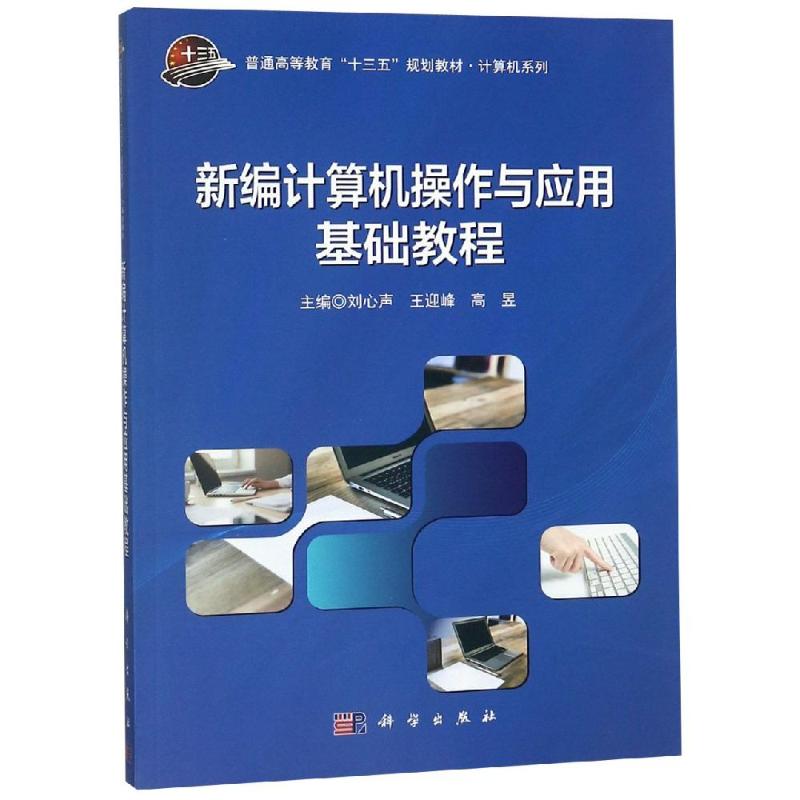 新编计算机操作与应用基础教程/刘心声