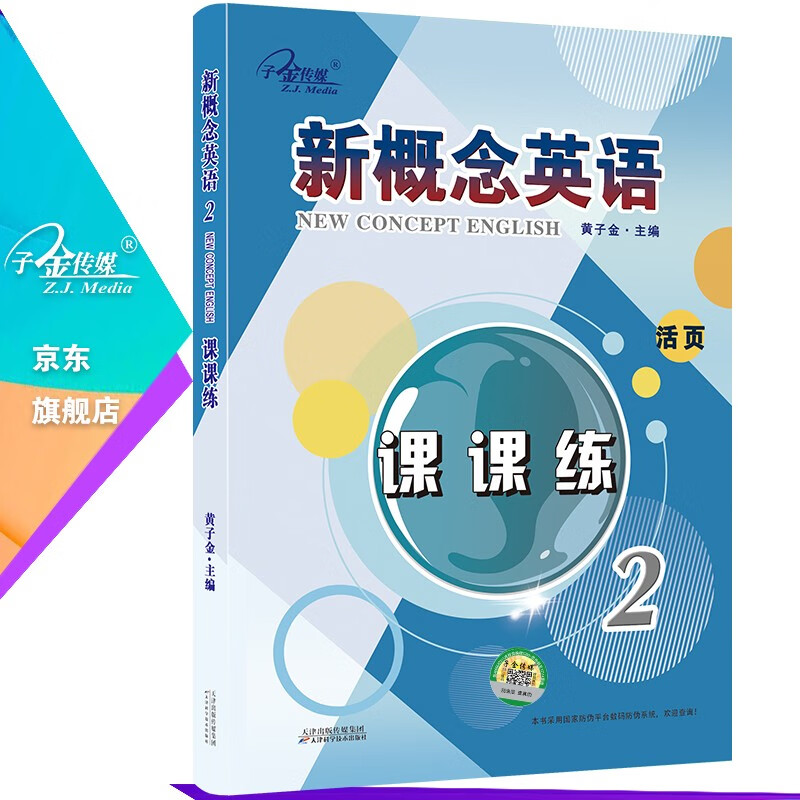 新概念英语2 课课练（活页）中小学英语 自学英语 子金传媒/新概念英语系列练习丛书
