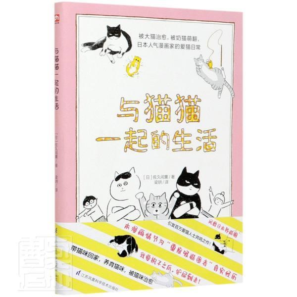 与猫猫一起的生活 佐久间薰 江苏科学技术出版社 9787571311322 动漫