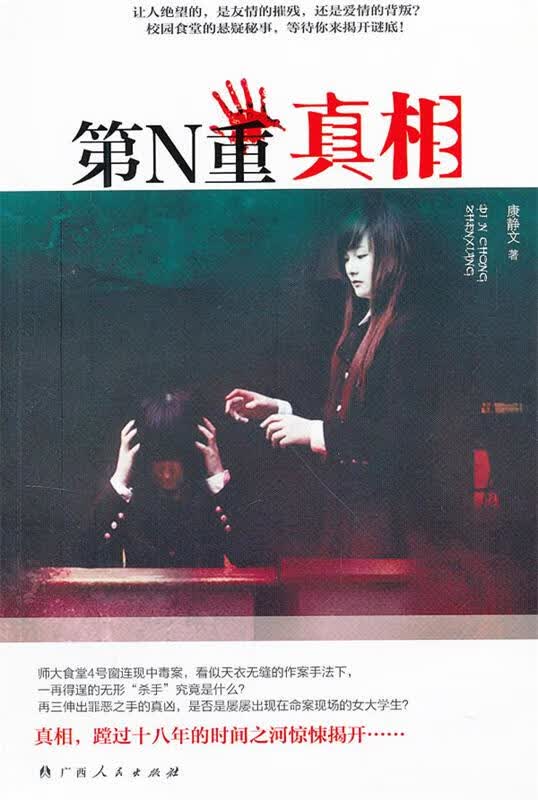 第N重真相 康静文著