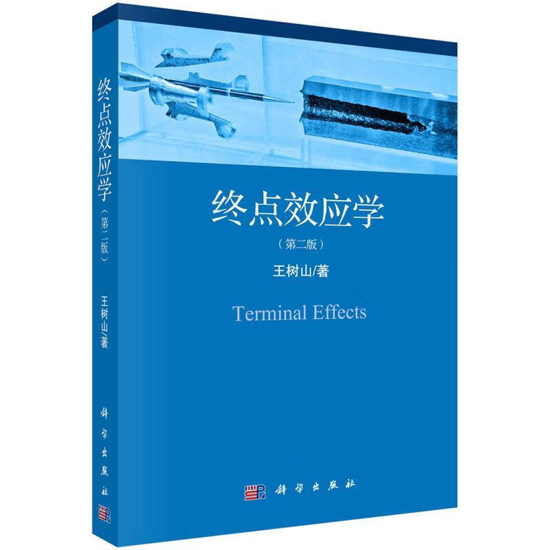 终点效应学第二版