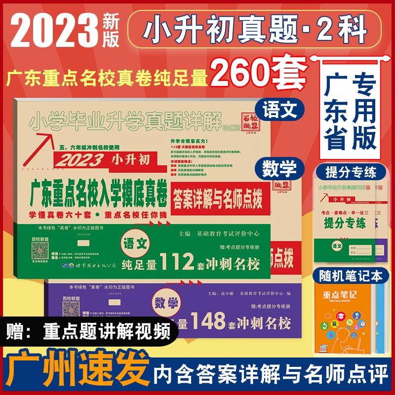 广东十大名校招生真卷88套2023小升初入学分班毕业升学密考摸底真题详解试卷百校联盟 语文+数学（两本套）