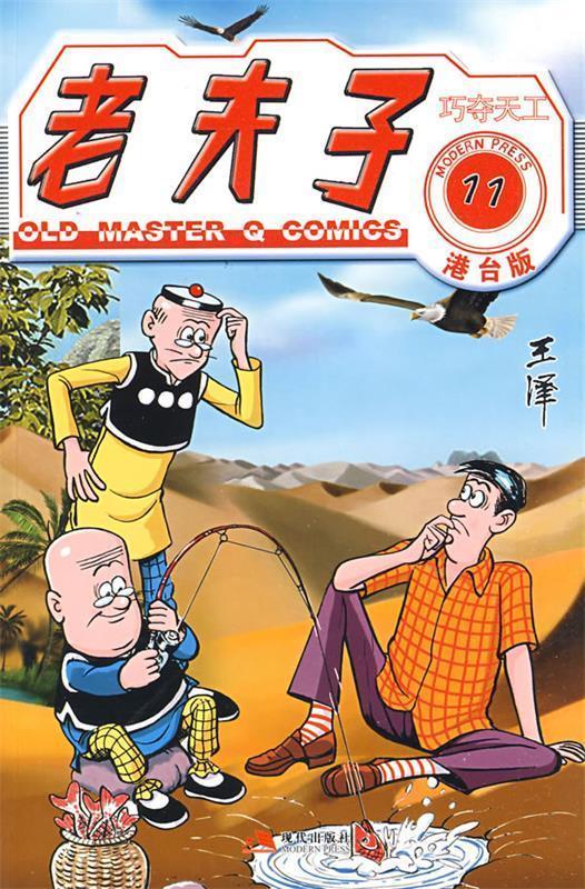 老夫子港台版11--巧夺天工 王泽绘【书】