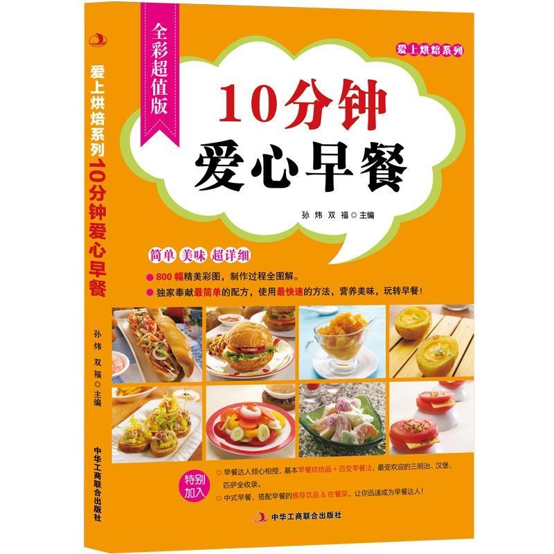 10分钟爱心早餐 孙炜,双福 中华工商联合出版社