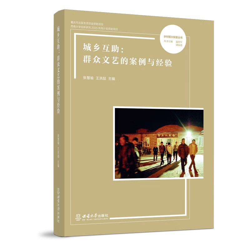 全新现货 城乡互助：群众文艺的案例与经验 9787569713572 张慧瑜 西南大学出版社 政治