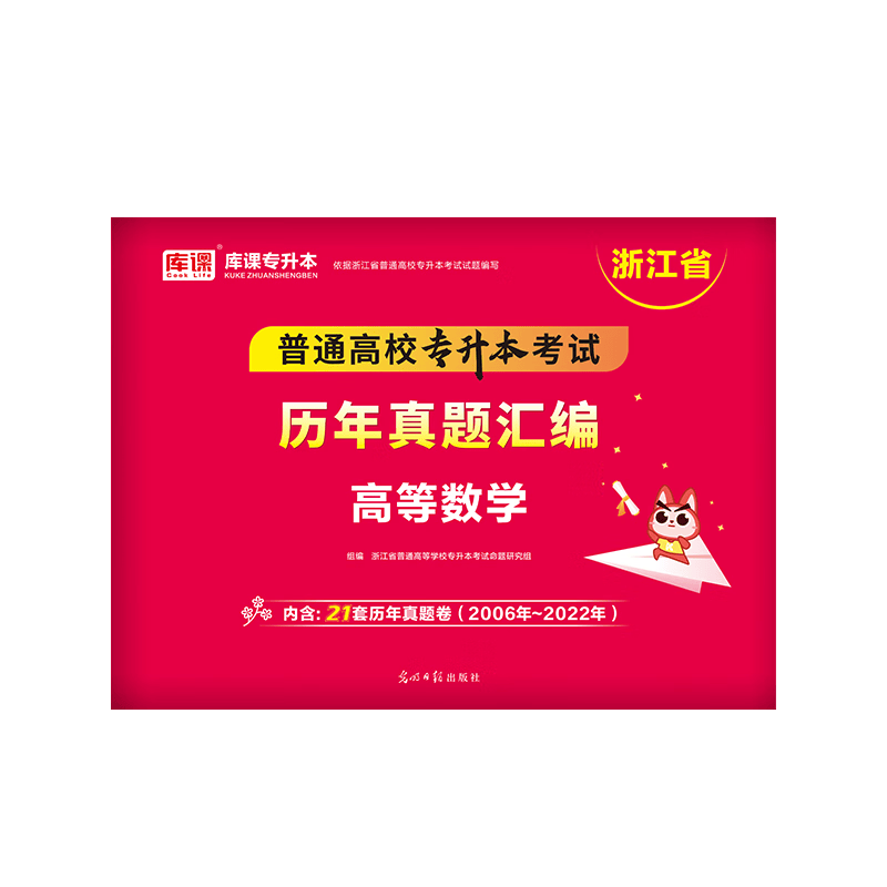库课2023浙江新版专升本复习资料英语高等数学大学语文教材必刷2000题库冲刺模拟历年真题试卷习题集 (高数)历年真题 浙江省
