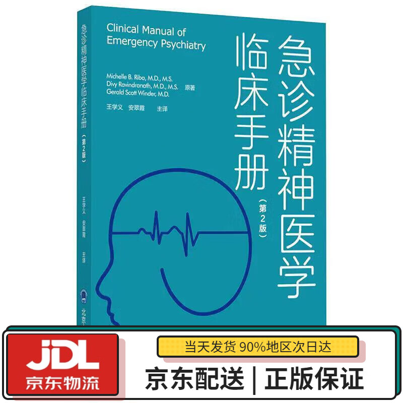 【全新送货上门】急诊精神医学临床手册（第2版） [美]米歇尔·里巴,[美]迪维·拉文德拉纳特,(美 著 北京大学医学