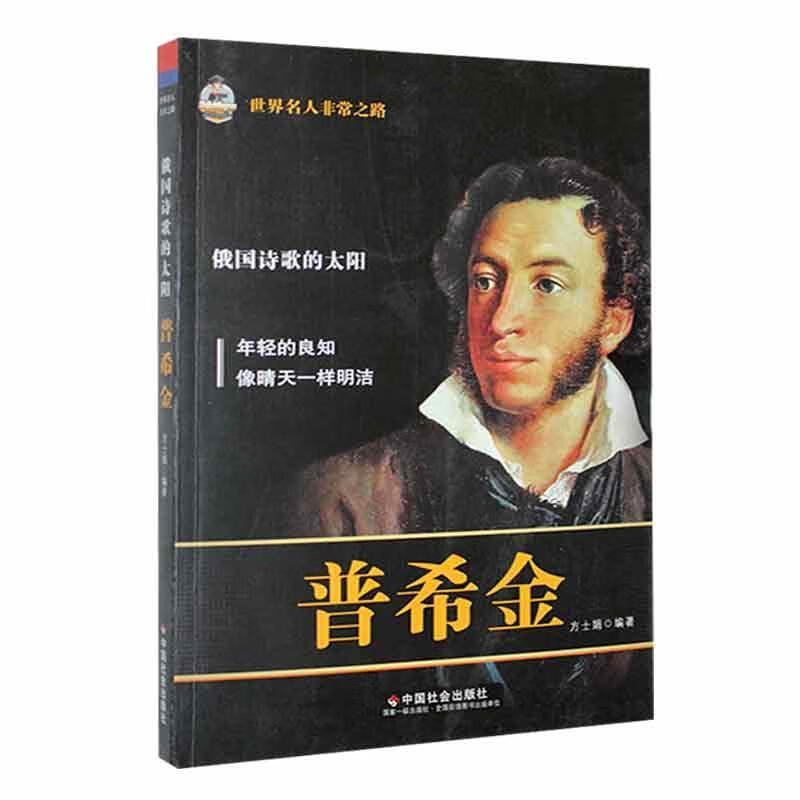 文学家成长之路-普希金传记 图书