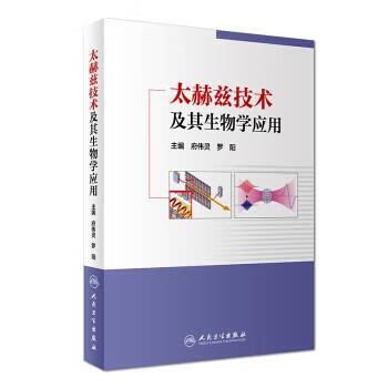 太赫兹技术及其生物学应用