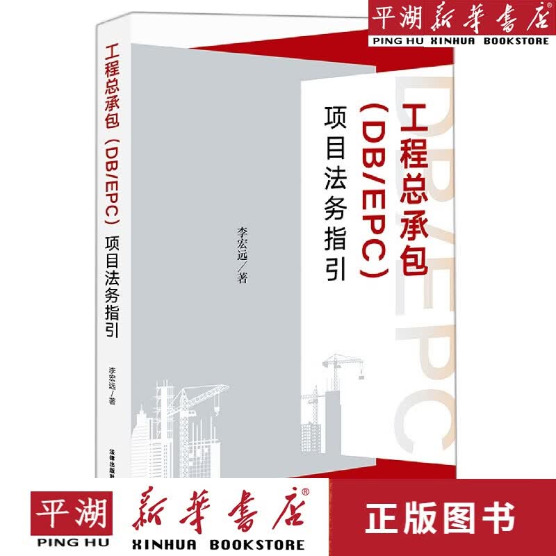 【书籍】工程总承包<DB\EPC>项目法务指引