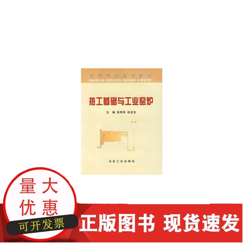 热工基础与工业窑炉(本科)\徐利华