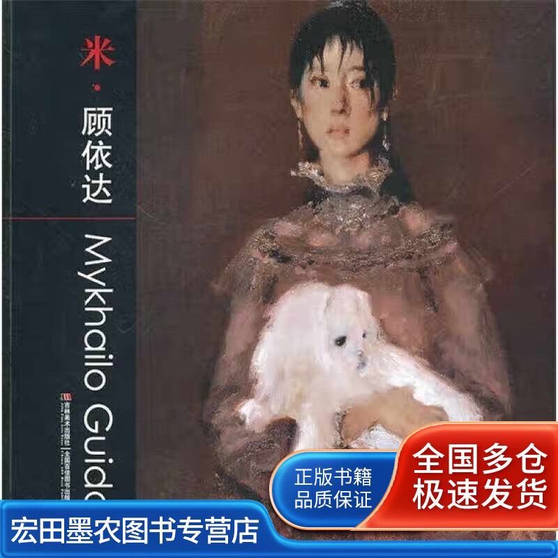 米 顾依达9787538649208【好书】