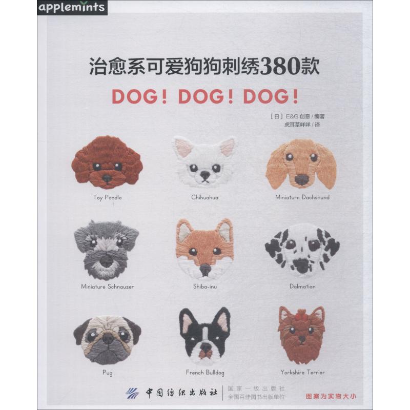 治愈系可爱狗狗刺绣380款