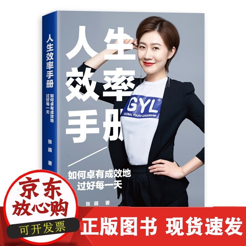 C 老版不加印【博集天卷】人生效率手册 如何卓有成效地过好每 张萌 青年领导力张萌送给年轻人的成长加速器