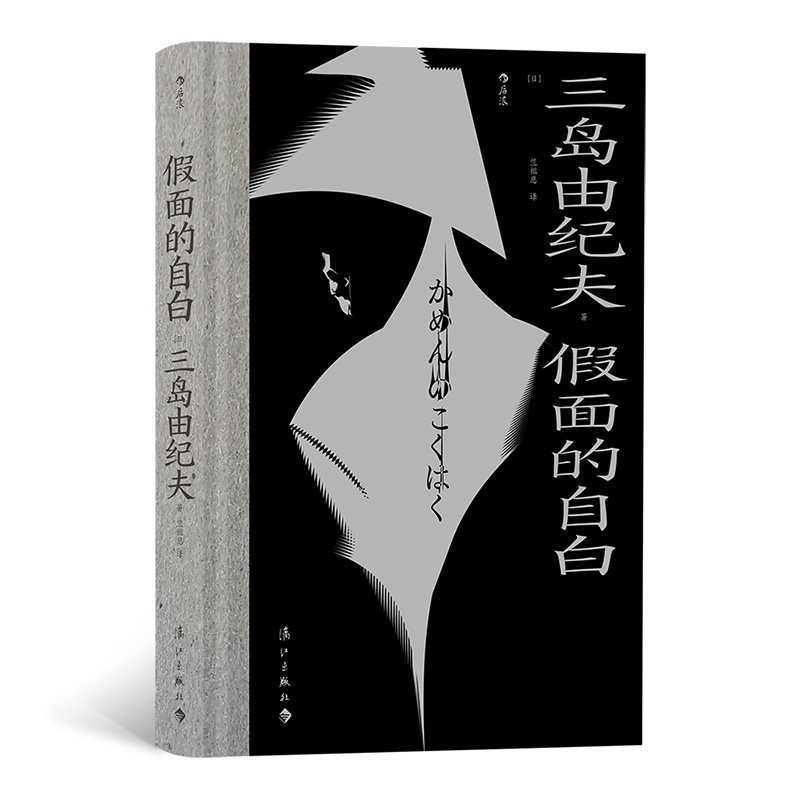 假面的自白 三岛由纪夫毁灭美学发端之作