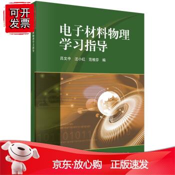 电子材料物理学习指导